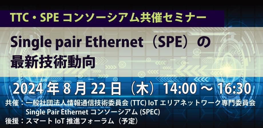 TTC・SPEコンソーシアム共催セミナー 「Single pair Ethernet（SPE）の最新技術動向」 | Peatix