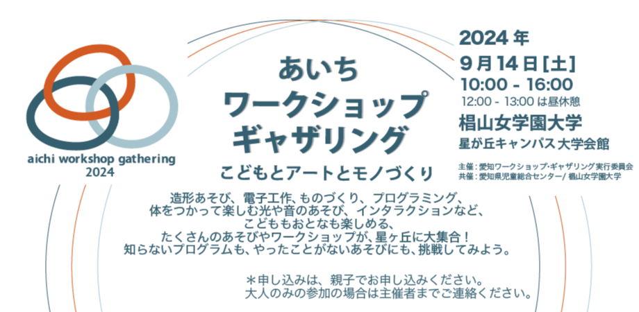 あいちワークショップ・ギャザリング 20240914 | Peatix
