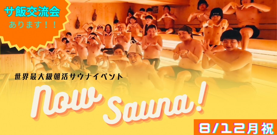 (あと2枠、男性向け)8/12月祝100人規模朝活サウナ@吉祥寺 | Peatix
