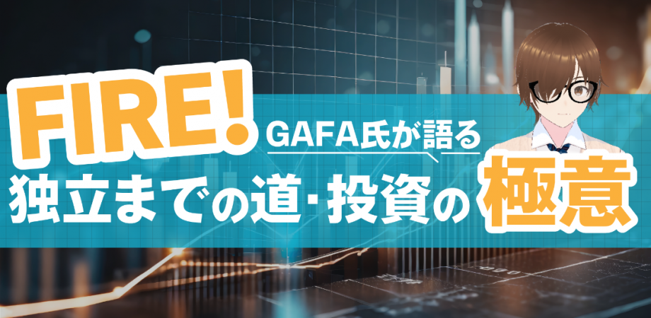 FIRE！GAFA氏が語る独立までの道・投資の極意 | Peatix