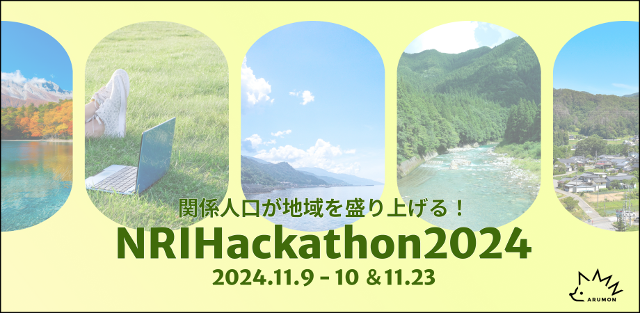 NRI Hackathon 2024 - 関係人口が地域を盛り上げる！ - | Peatix
