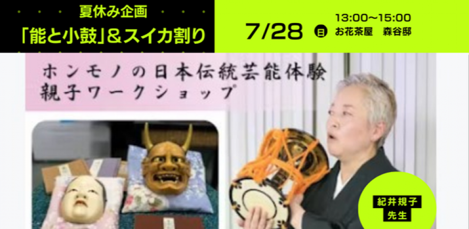 夏休み! 親子で「能と小鼓体験&スイカ割り」 | Peatix