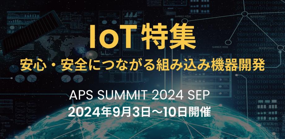 IoT特集〜安心・安全につながる組み込み機器開発 ｜APS SUMMIT 2024 SEP | Peatix