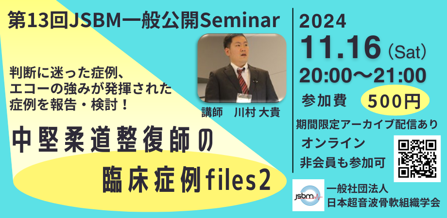 日本超音波骨軟組織学会（JSBM）第13回運動器エコー_一般公開WEBセミナー | Peatix