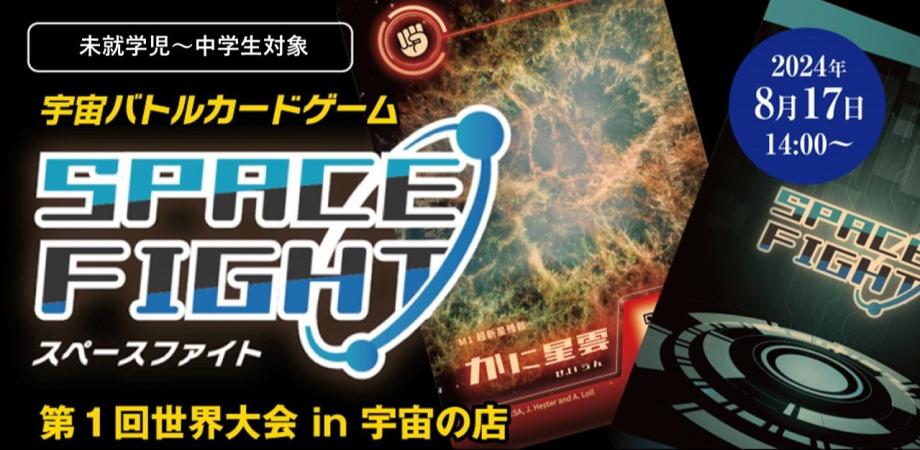 【未就学児～中学生対象】宇宙バトルカードゲーム“SPACE FIGHT”第1回世界大会 in 宇宙の店 | Peatix