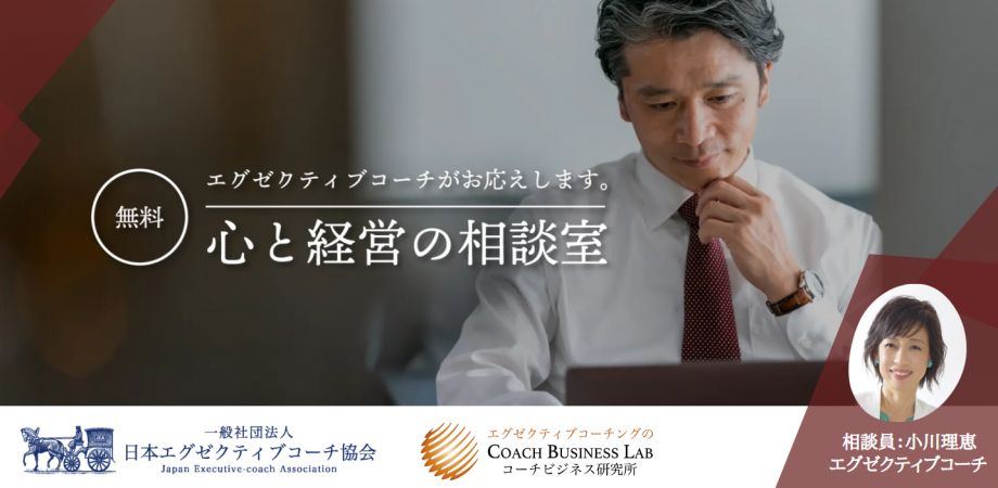 【無料】8/22『心と経営の相談室』エグゼクティブコーチがお応えします。 | Peatix