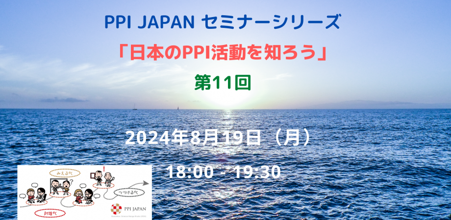 第11回「日本におけるPPI活動を知ろう」セミナー | Peatix
