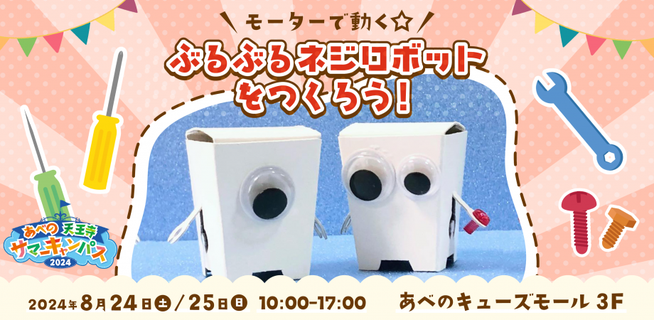 【あべの天王寺サマーキャンパス2024】R-43-c：モーターで動く☆ぶるぶるネジロボットをつくろう | Peatix