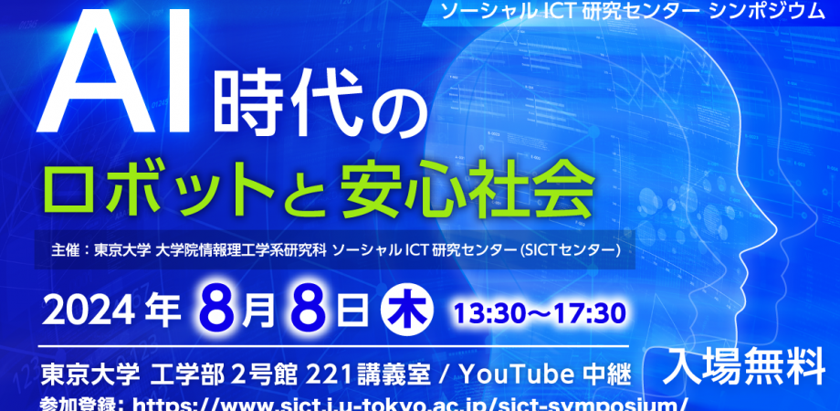 ソーシャルICT研究センターシンポジウム「AI時代のロボットと安心社会」 | Peatix