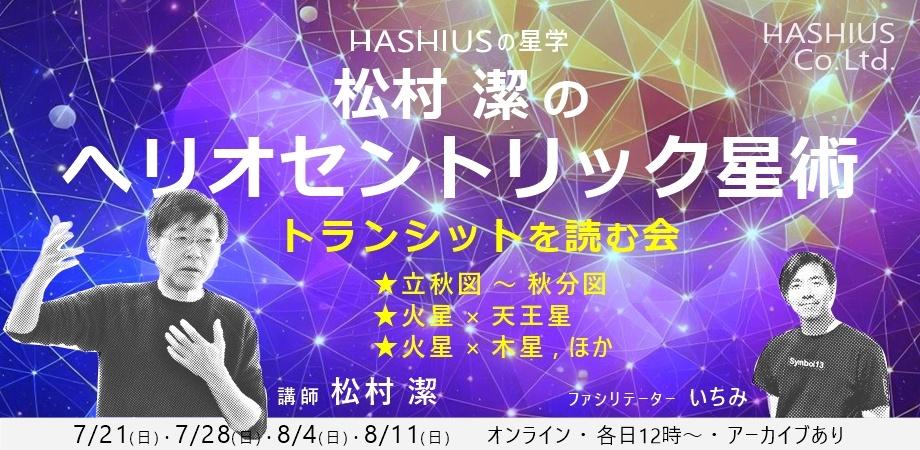 松村潔のへリオセントリック星術 トランシットを読む会《7～8月》 | Peatix
