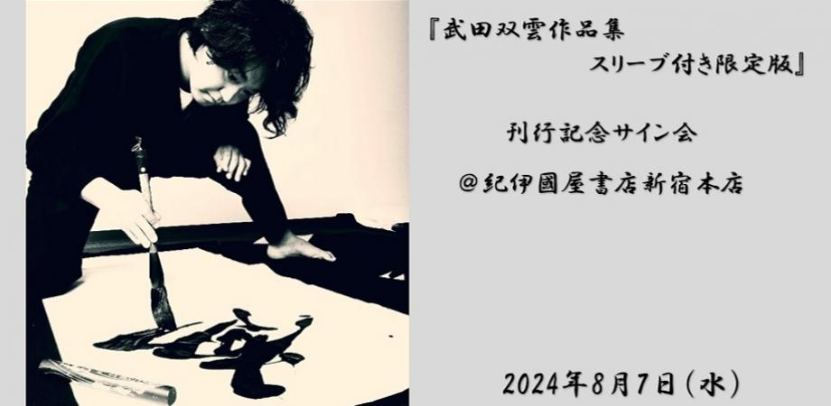 『武田双雲作品集 スリーブ付き限定版』刊行記念 武田双雲さんサイン会 | Peatix