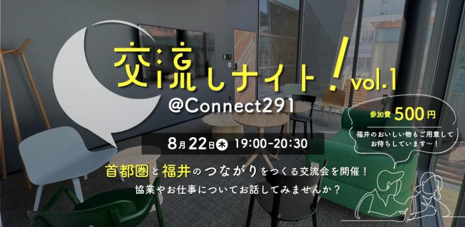 交流しナイト！ Vol.1 ＠Connect291 | Peatix