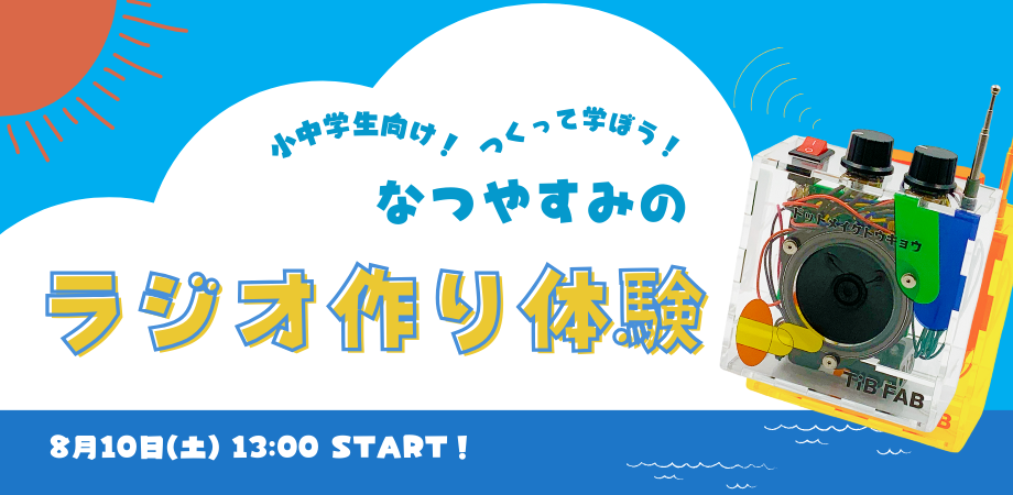 【小中学生向け】つくって学ぼう！夏休みのラジオ作り体験！ | Peatix