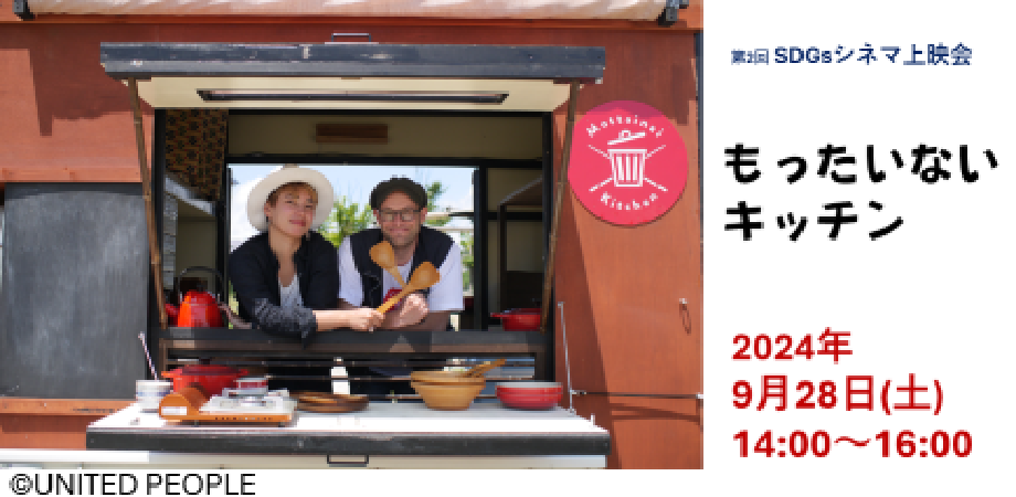 第2回 SDGsシネマ上映会 「もったいないキッチン」 | Peatix