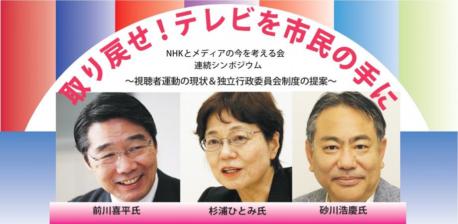 取り戻せ！ テレビを市民の手に NHKとメディアの今を考える会 #7 | Peatix