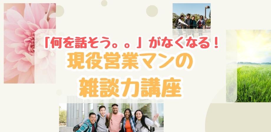 【オンライン】現役営業マンが教える!雑談力講座 | Peatix