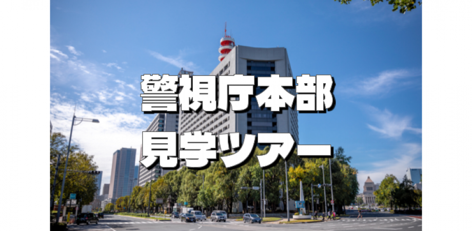 警視庁本部の見学ツアーに参加しよう！平日のみ見学可能ですがお盆休みなので行ける人は一緒にいきましょう♪ | Peatix