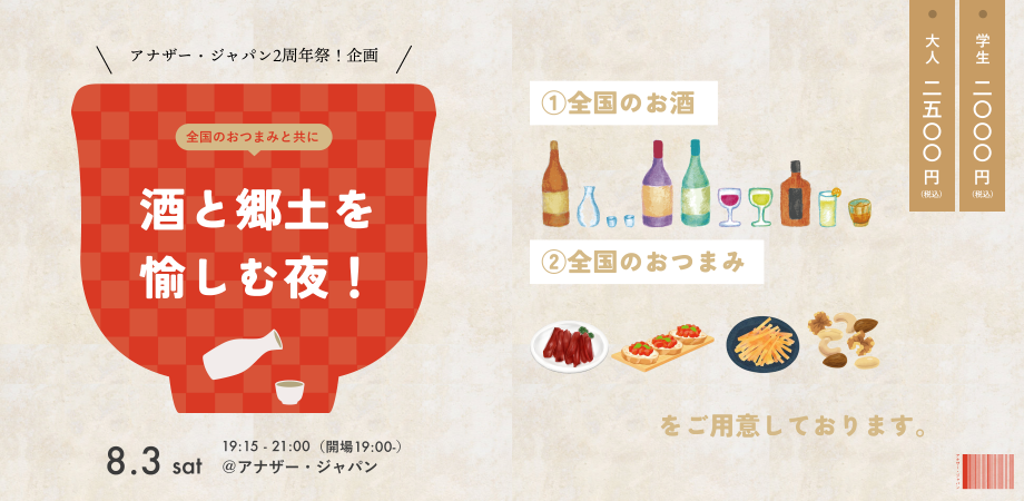 【アナザー・ジャパン2周年祭】全国のおつまみと共に酒と郷土を愉しむ夜！ | Peatix