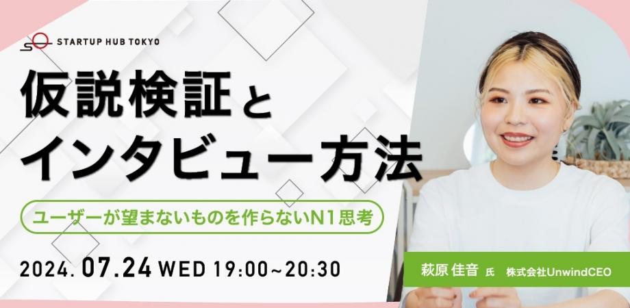 【Skill Upセミナー】仮説検証とインタビュー方法 ～ユーザーが望まないものを作らないN1思考～ | Peatix