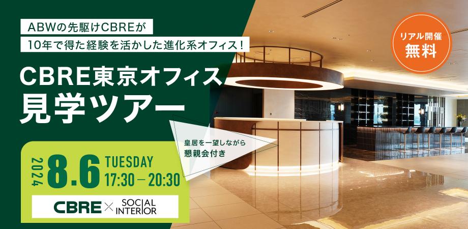 ABWの先駆け CBREが10年で得た経験を活かした進化系オフィス ！CBRE東京本社 オフィス見学ツアー 【皇居を一望しながら懇親会付き ...