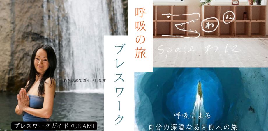 ブレスワークセッション 神戸spaceわに | Peatix