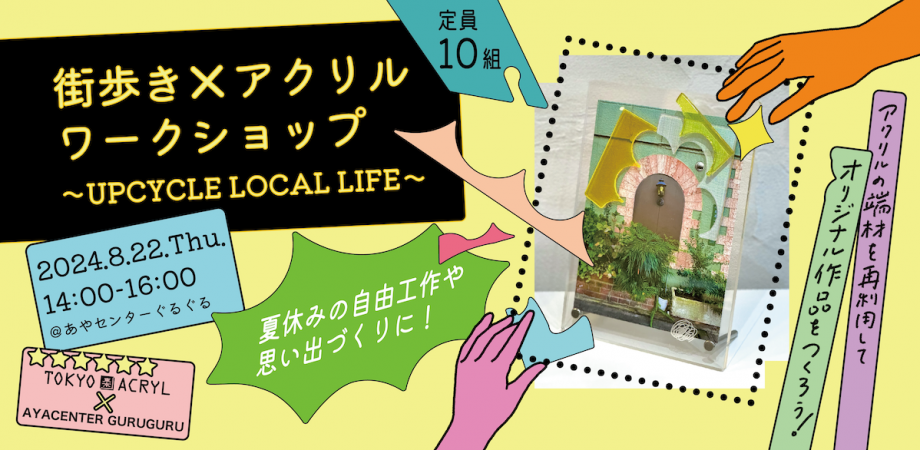 街歩き×アクリルワークショップ〜UPCYCLE LOCAL LIFE〜（8/22） | Peatix