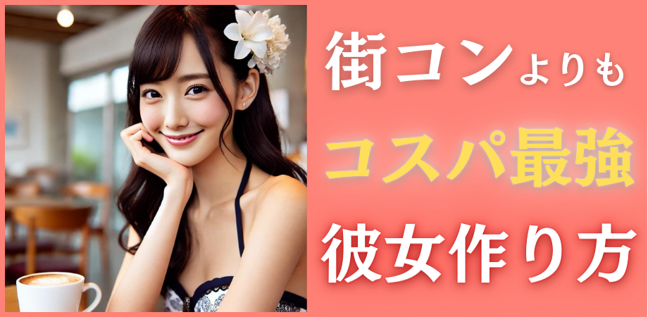 【彼女欲しい男必見】街コンよりも断然コスパ良い彼女の作り方とは！？【恋愛力UPセミナー】 | Peatix