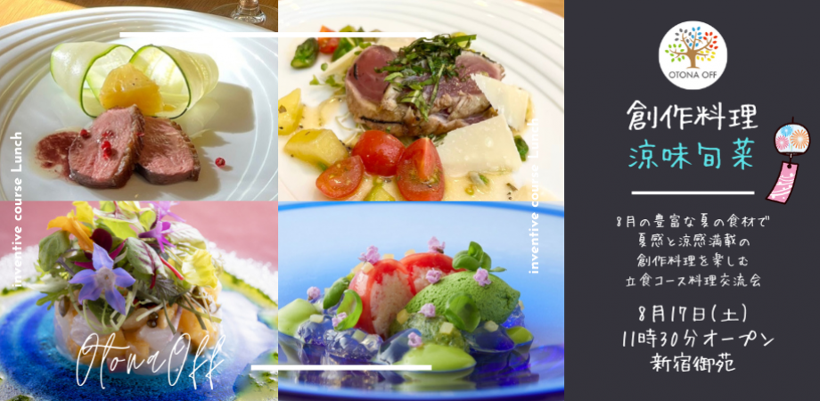 8/17（土）創作料理・涼味旬菜🎐🌤️ | Peatix