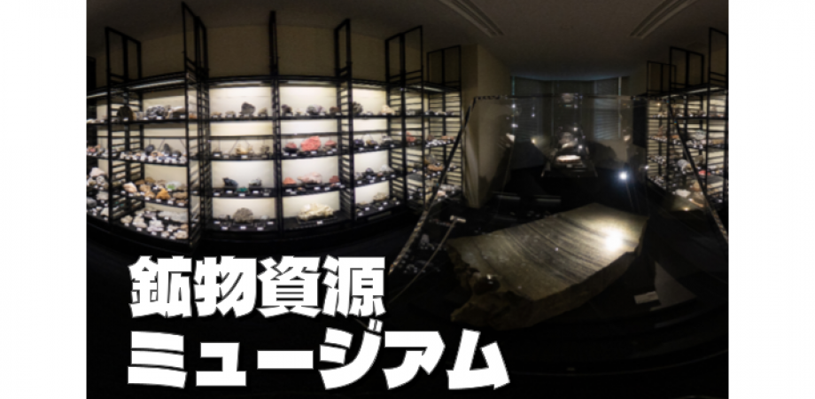 鉱物博物館！東京大学鉱物資源フロンティアミュージアム「ミネラフロント」 | Peatix