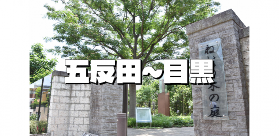 五反田～目黒ナイトウォーク。普段いかないところを歩く会 | Peatix