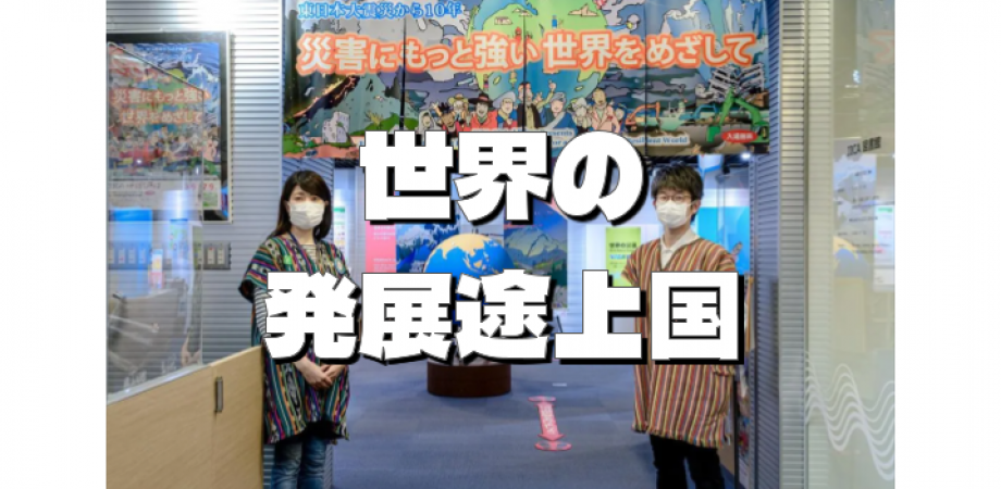世界の発展途上国の体験型展示、海外協力隊体験談で世界を学ぼう！ | Peatix