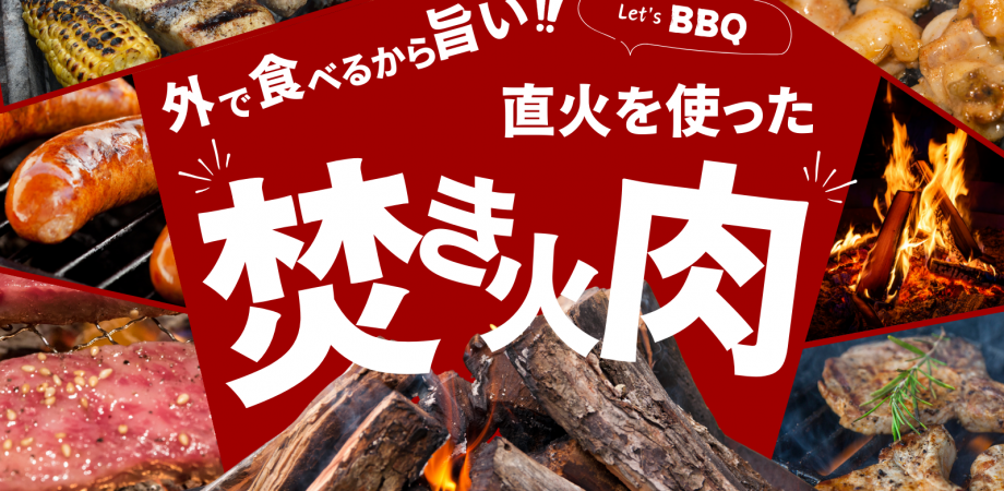 焚き火で【BBQ】キャンプ | Peatix