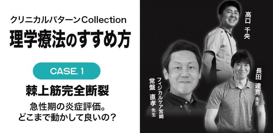 【無料オンライン症例検討会】理学療法のすすめかた～棘上筋完全断裂の急性期理学療法～ | Peatix