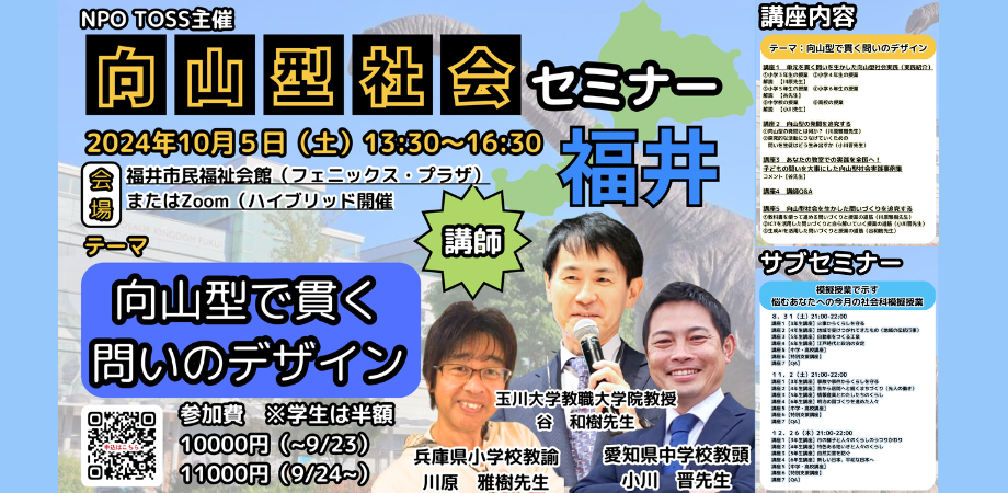 TOSS向山型社会セミナー福井 | Peatix