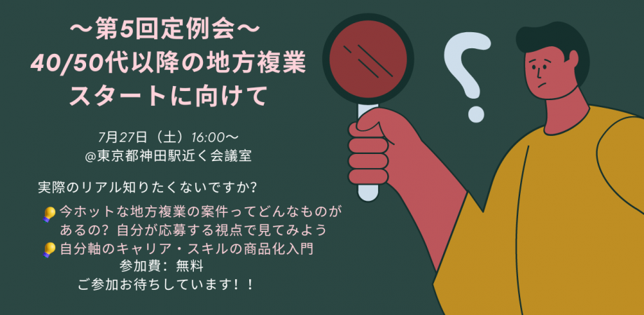 〜第5回定例会〜 40/50代以降の地方複業スタートに向けて | Peatix