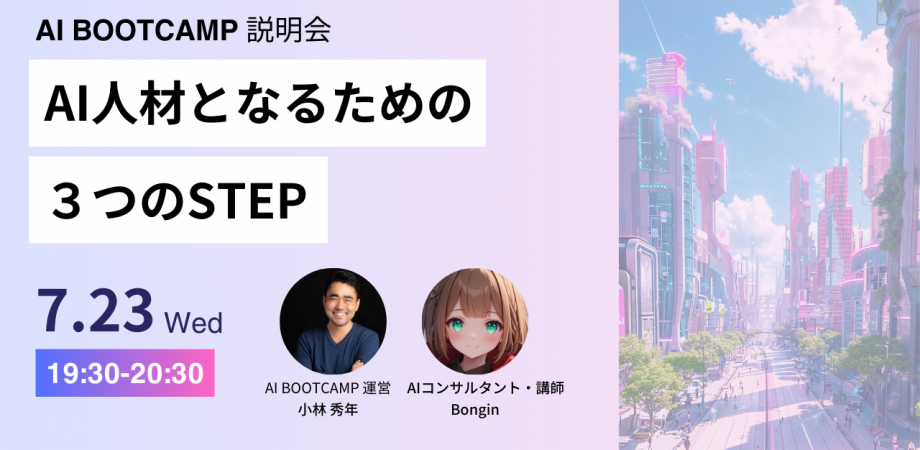【AI BOOTCAMP 説明会】AI人材になるための 3つのSTEP | Peatix