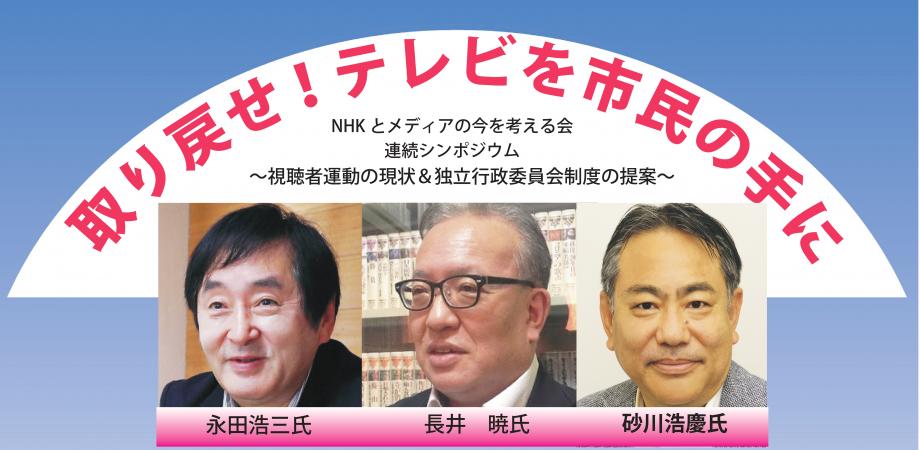 取り戻せ！テレビを市民の手に NHKとメディアの今を考える会 #8 | Peatix
