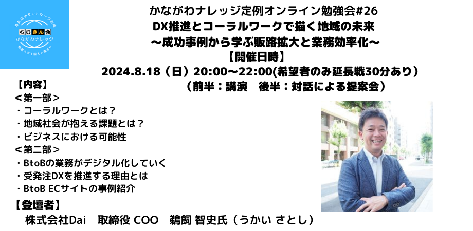 ちいきん会かながわナレッジ #26 DX推進とコーラルワークで描く地域の未来 | Peatix
