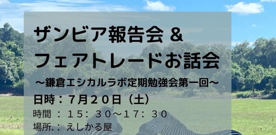 鎌倉エシカルラボ #1 | Peatix