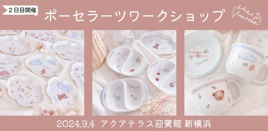 ＜9月4日(水)＠新横浜＞ポーセラーツワークショップ | Peatix
