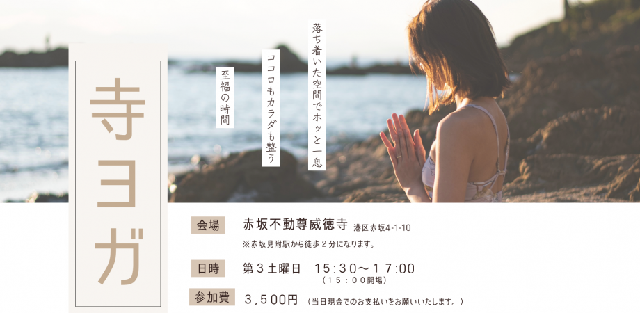 9/21（土）15：30-17:00 お寺ヨガ：赤坂不動尊威徳寺 | Peatix