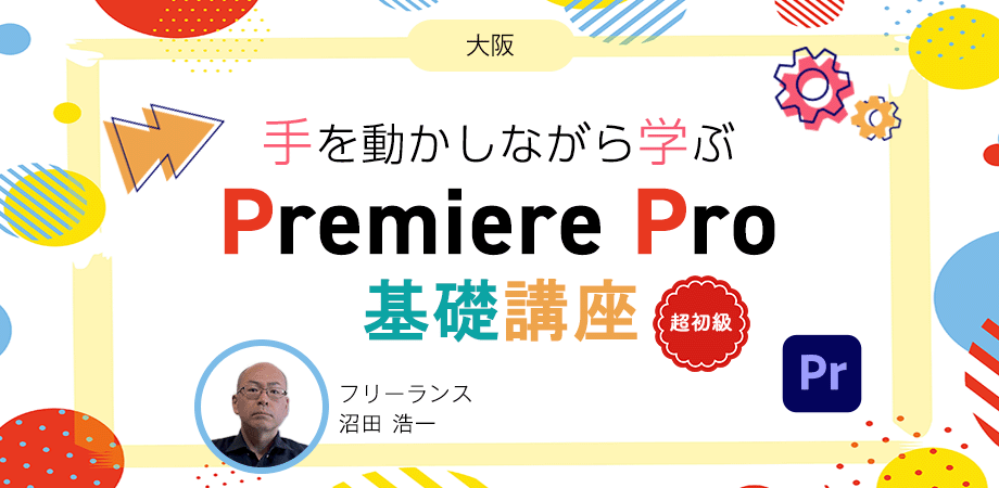 【大阪】手を動かしながら学ぶ「Premiere Pro」基礎講座 | Peatix