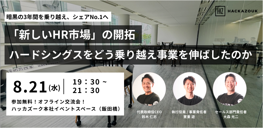 「新しいHR市場」の開拓〜ハードシングスをどう乗り越え事業を伸ばしたのか〜 | Peatix