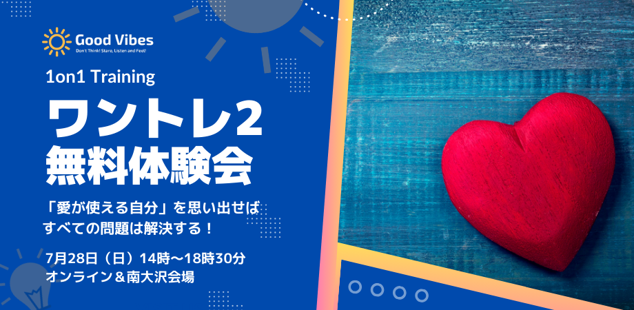 愛が使える自分を思い出す1on1トレーニング「ワントレ2」体験会 オンライン＆南大沢会場 | Peatix