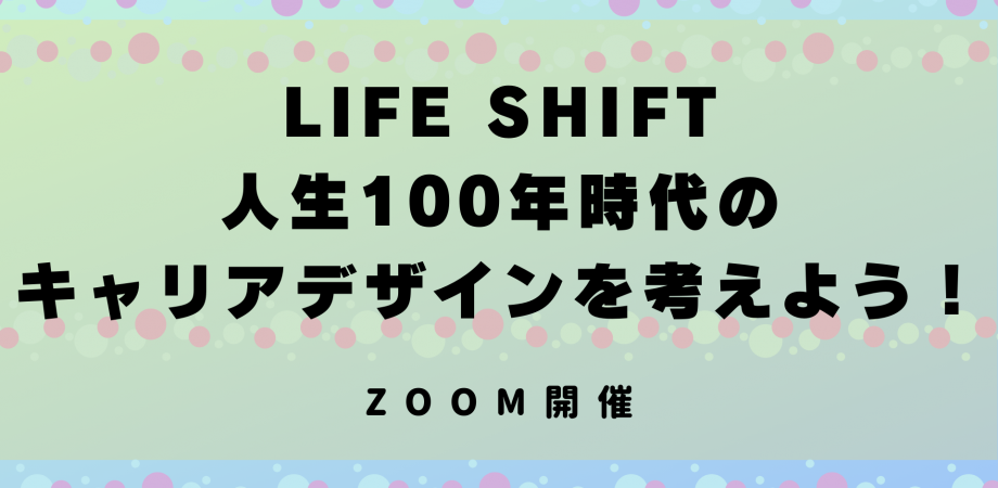LIFE SHIFT：人生100年時代のキャリアデザインを考えよう！ | Peatix