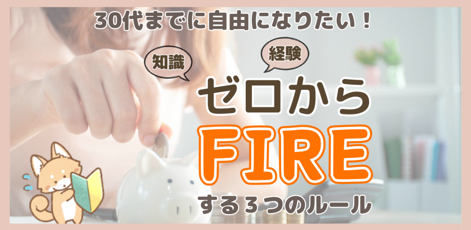 【7/31開催・zoom】30代までに自由になりたい!ゼロからFIREする3つのルール | Peatix