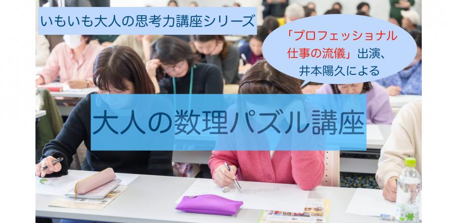 大人の数理パズル講座＠四谷（定員20名）【講師 井本陽久】 | Peatix