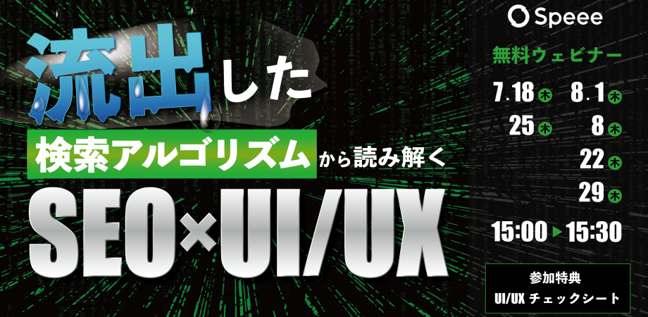 ＜無料ウェビナー＞【木曜日開催】Google アルゴリズム流出資料から読み解くUI/UX改善 × SEO [参加者特典あり] | Peatix