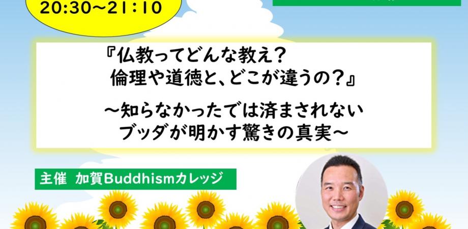 ★7/27(土)夜・zoom開催『仏教ってどんな教え?倫理や道徳と、どこが違うの?』〜知らなかったでは済まされないブッダが明かす驚きの真実〜 | Peatix