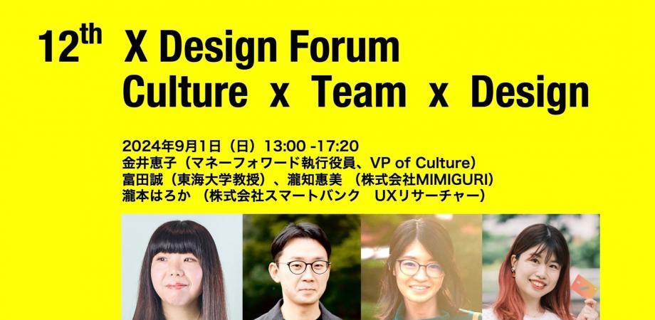 第12回 Xデザインフォーラム「カルチャー x チーム x デザイン」 （会場/オンライン）参加募集 | Peatix
